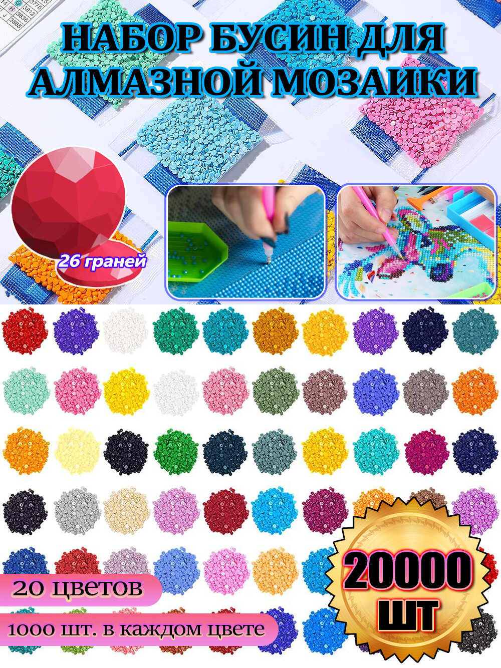Набор бусин для алмазной мозаики/Алмазная вышивка, круглые, 26 граней, по 1000шт в каждом цвете, 20 цветов - всего 20000шт