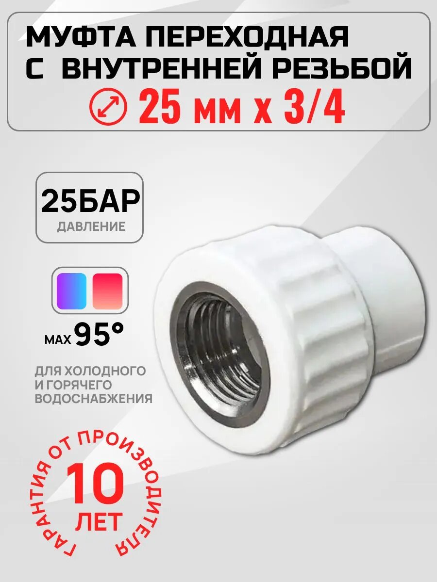 Муфта полипропилен PPR 25мм х 3/4" внутренняя резьба, Valfex