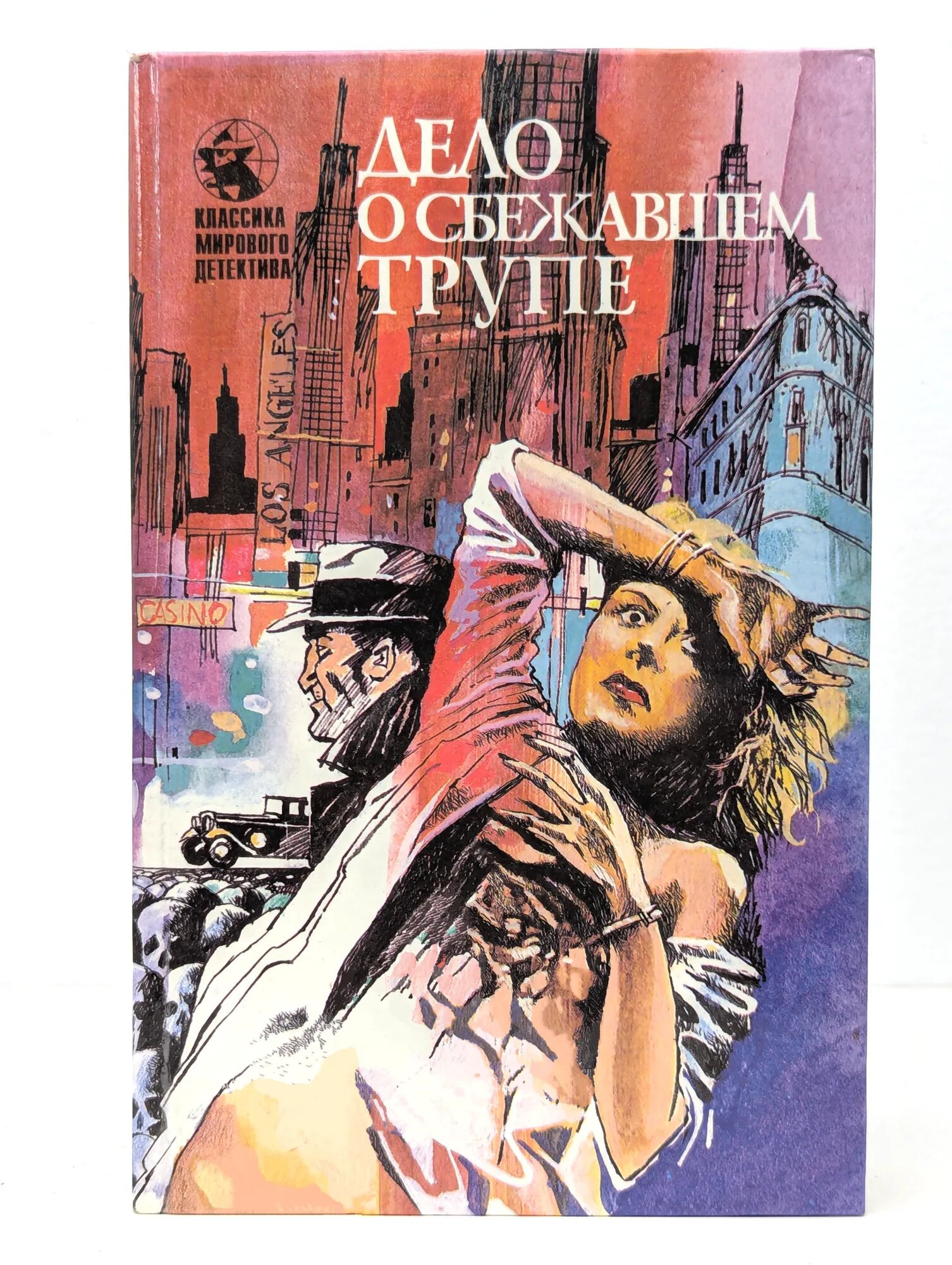 Дело о сбежавшем трупе Гарднер Эрл Стенли 1993