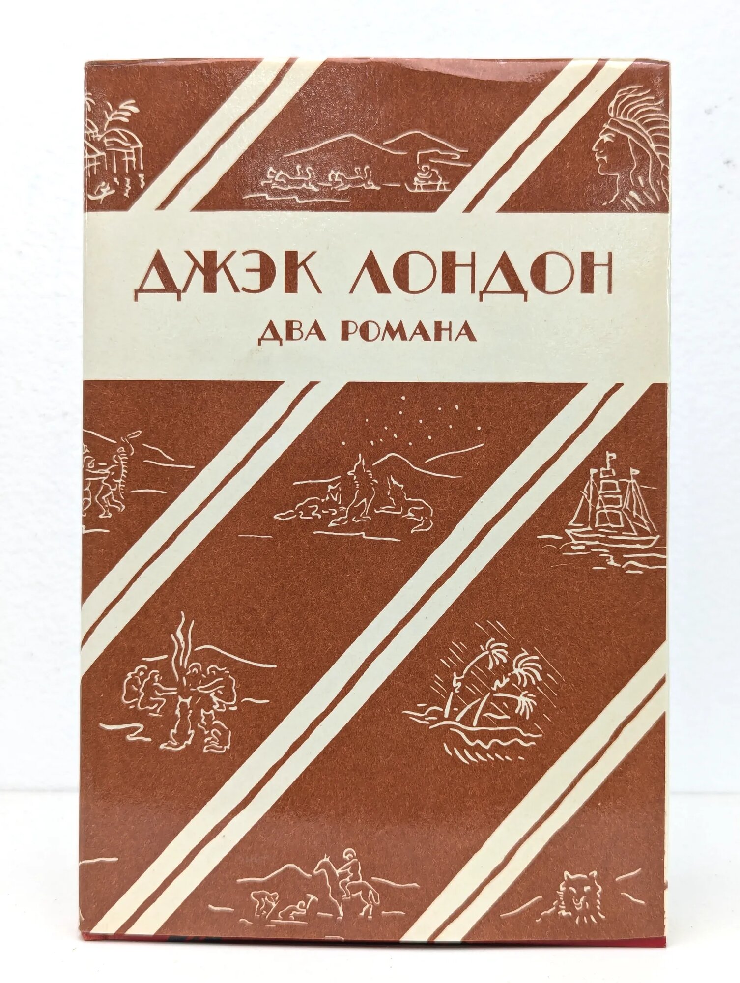 Два романа Лондон Джек 1993