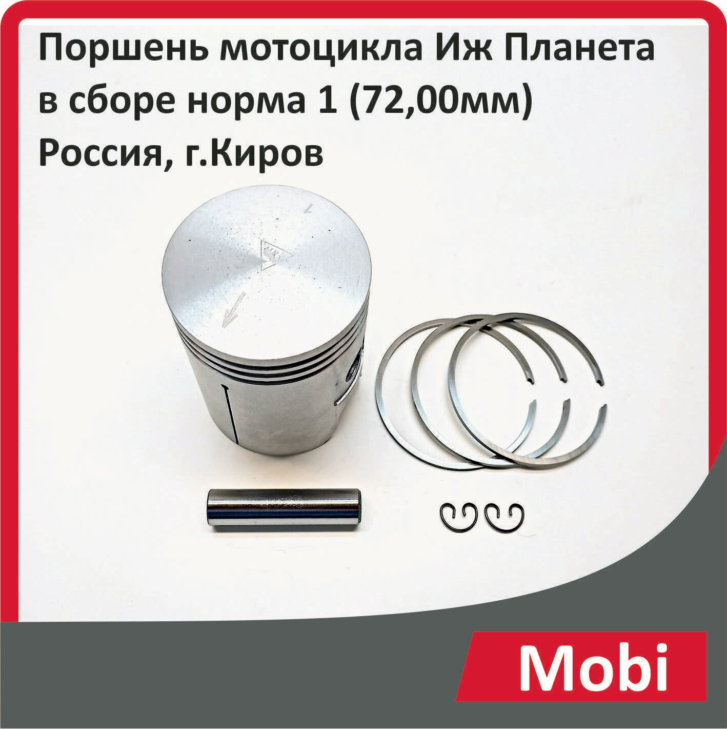 Поршень мотоцикла Иж Планета в сборе норма 1 (72,00мм) Россия, г. Киров