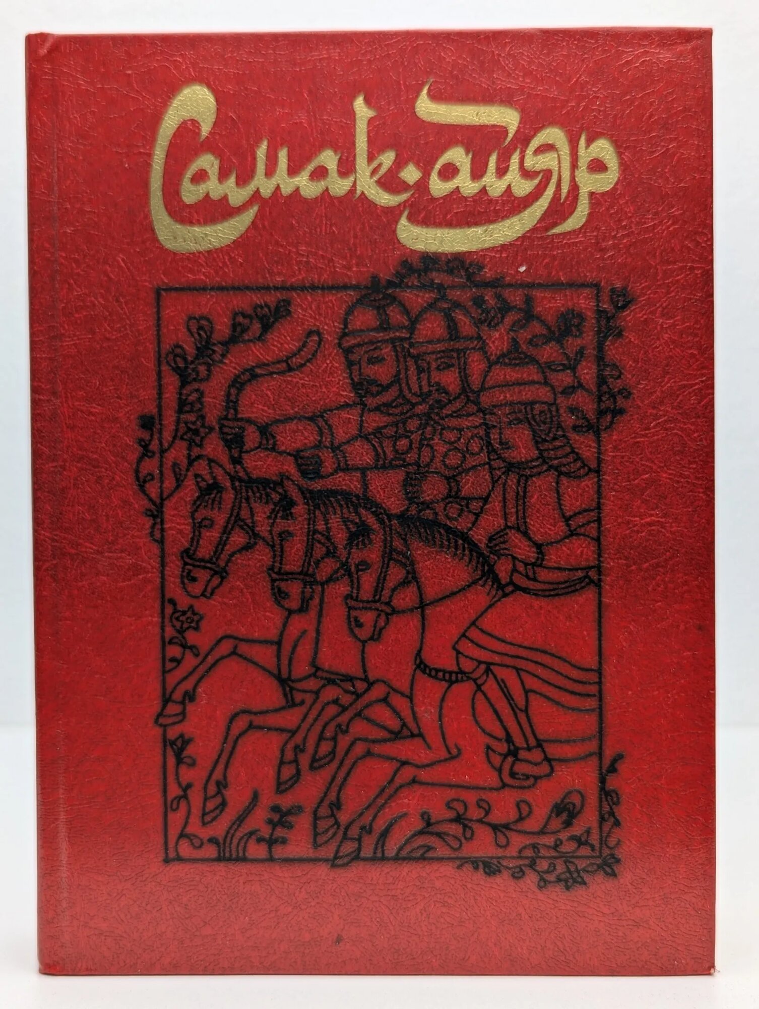 Самак-айяр. В 2 книгах. Книга 1 Кондырева Наталья (пер.) 1984