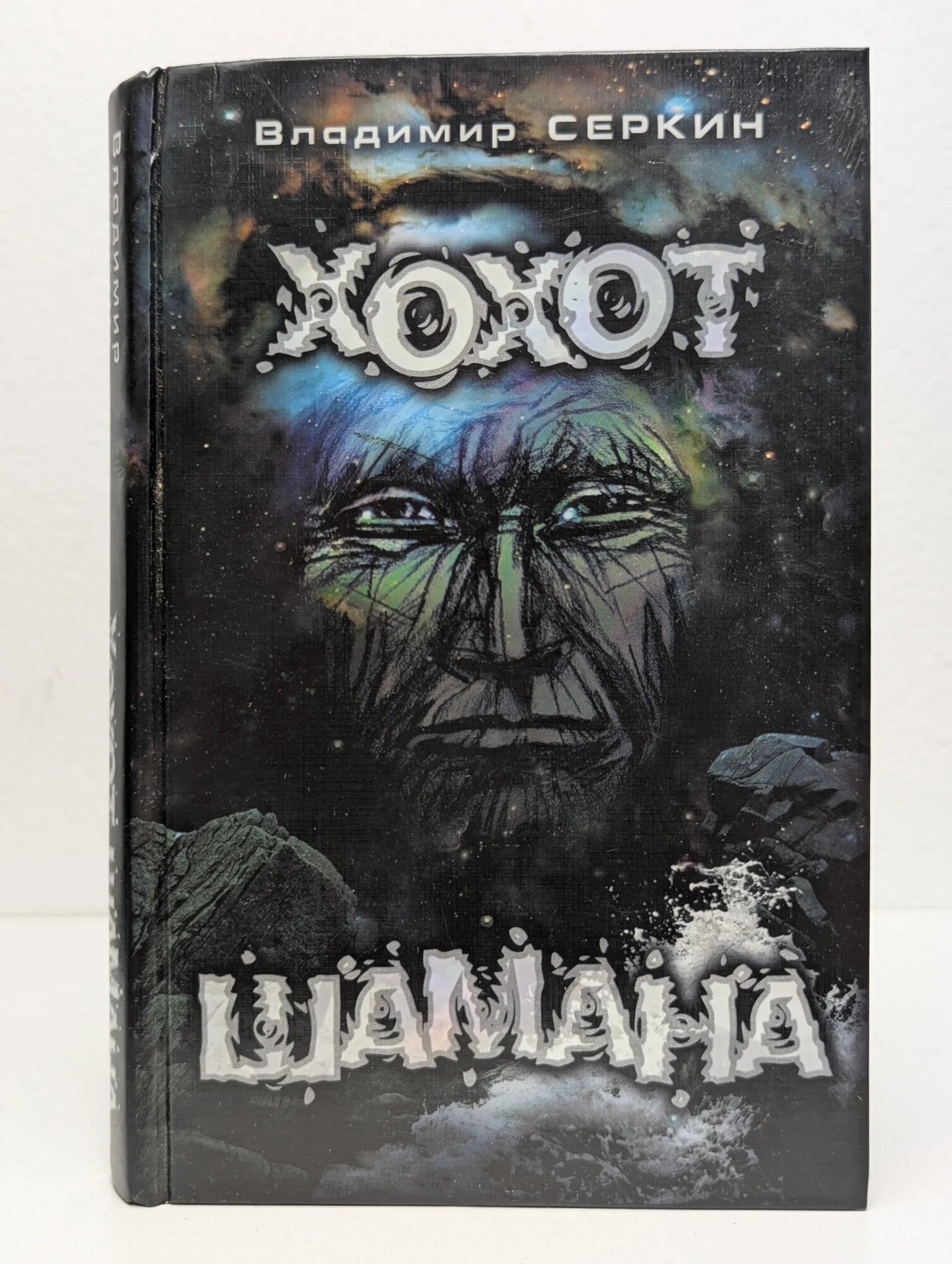 Хохот шамана Серкин Владимир Павлович 2017