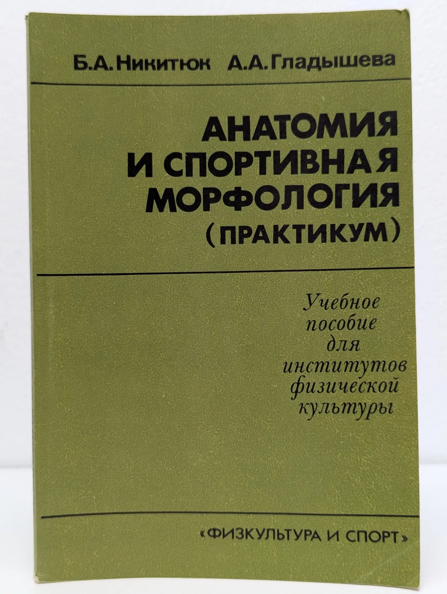 Анатомия и спортивная морфология (практикум) Никитюк Борис Александрович, Гладышева Анна Андреевна 1989