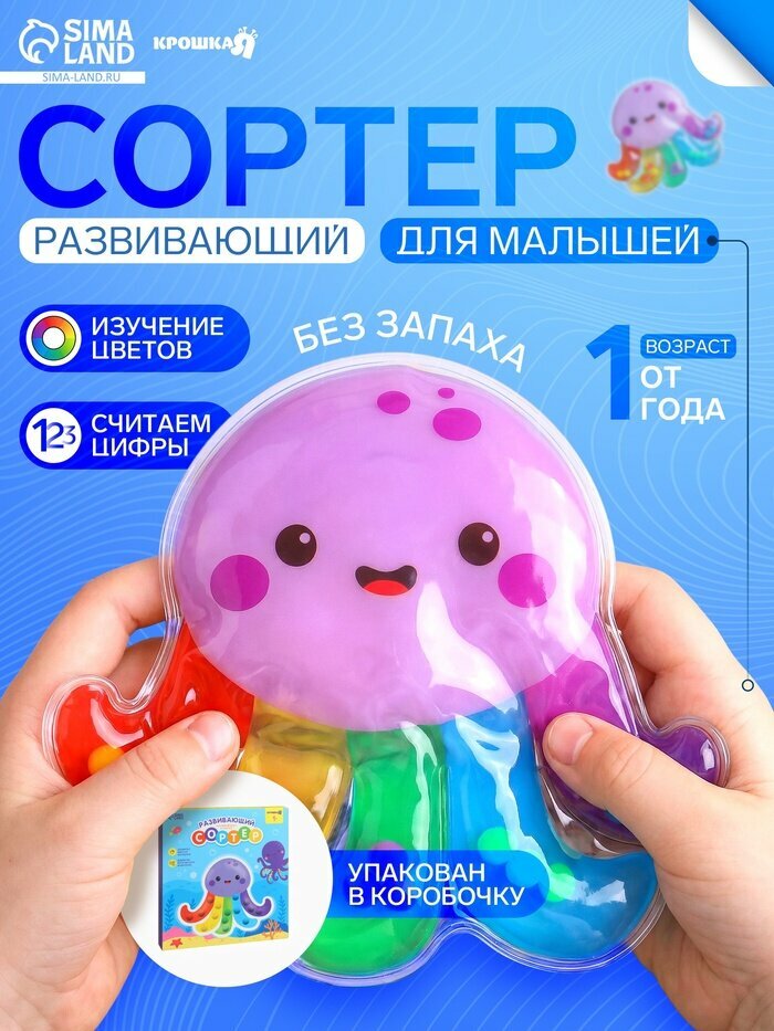 Сортер развивающий- сквиш для малышей Крошка Я «Осьминог»