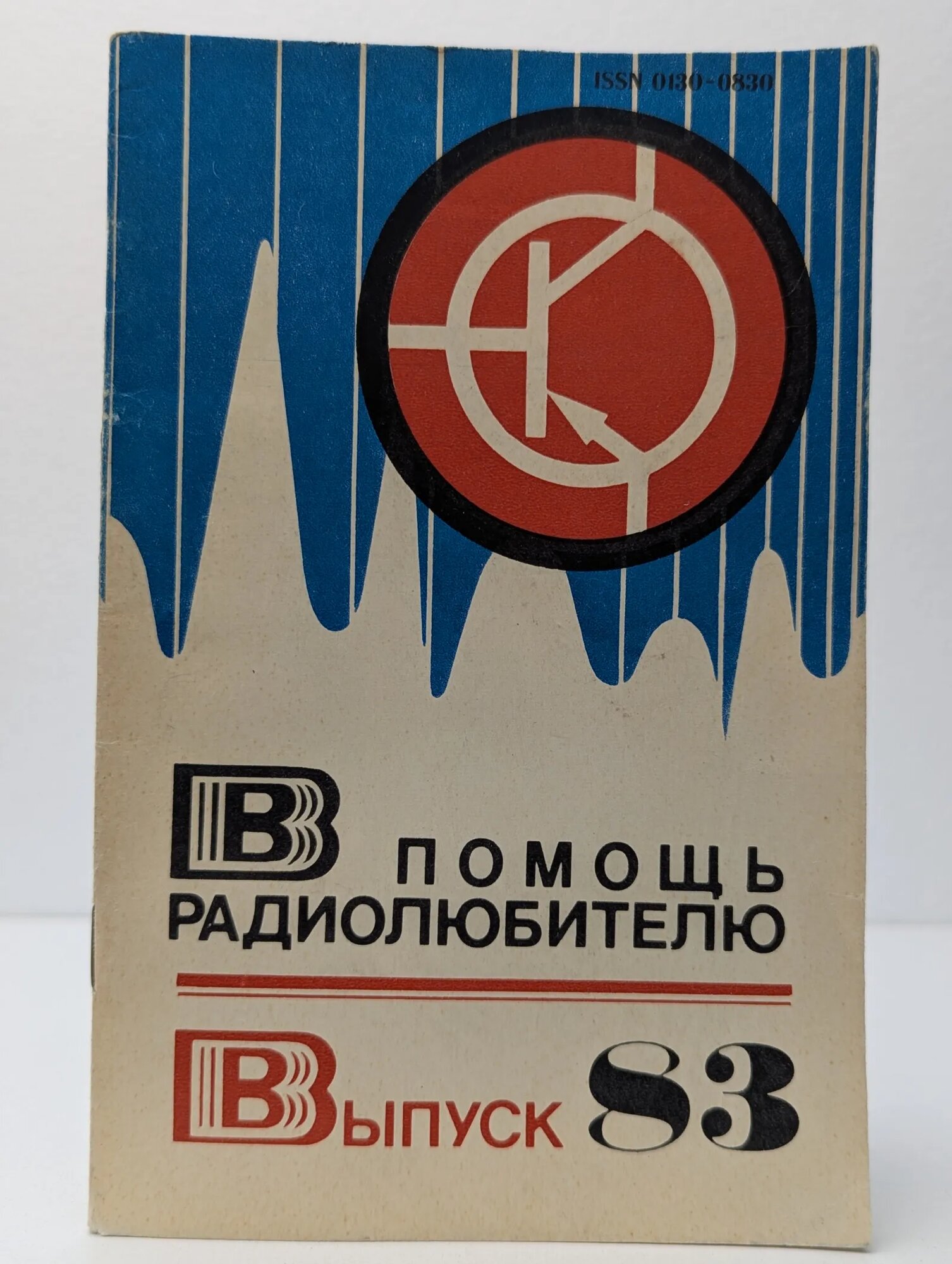 В помощь радиолюбителю. Выпуск 83 Назаров Н. Ф. (сост.) 1983