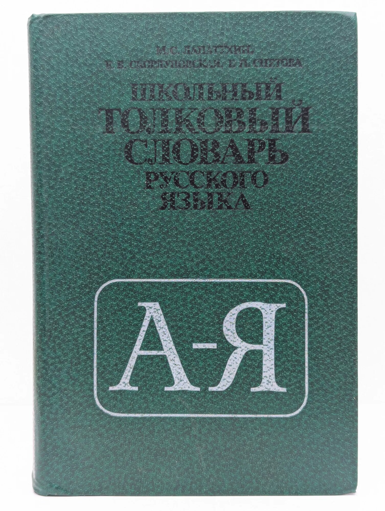 Школьный толковый словарь русского языка Лапатухин М. С, Скорлуповская Е. В, Снетова Г. П. 1981
