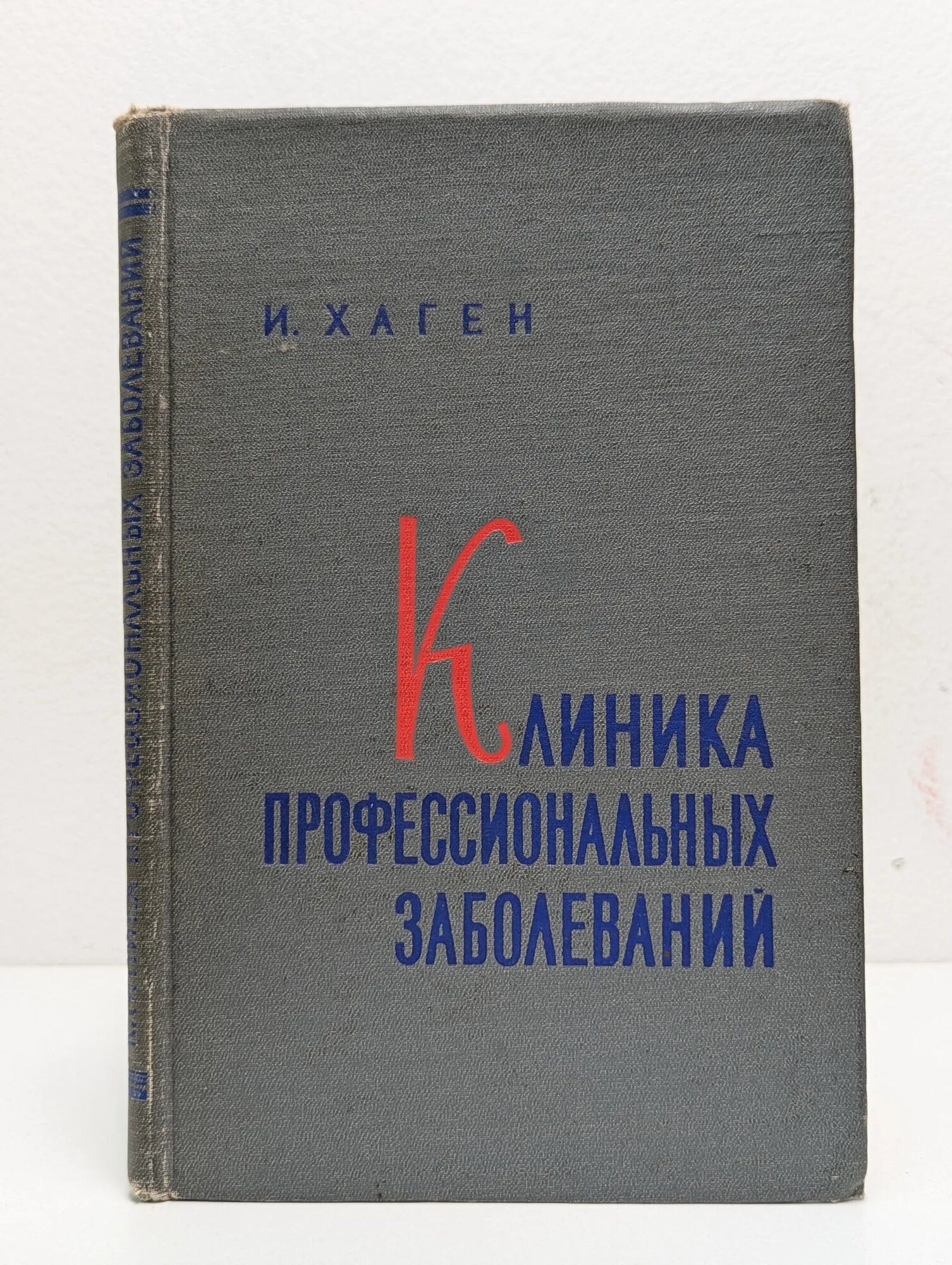 Клиника профессиональных заболеваний Хаген Йозеф 1961