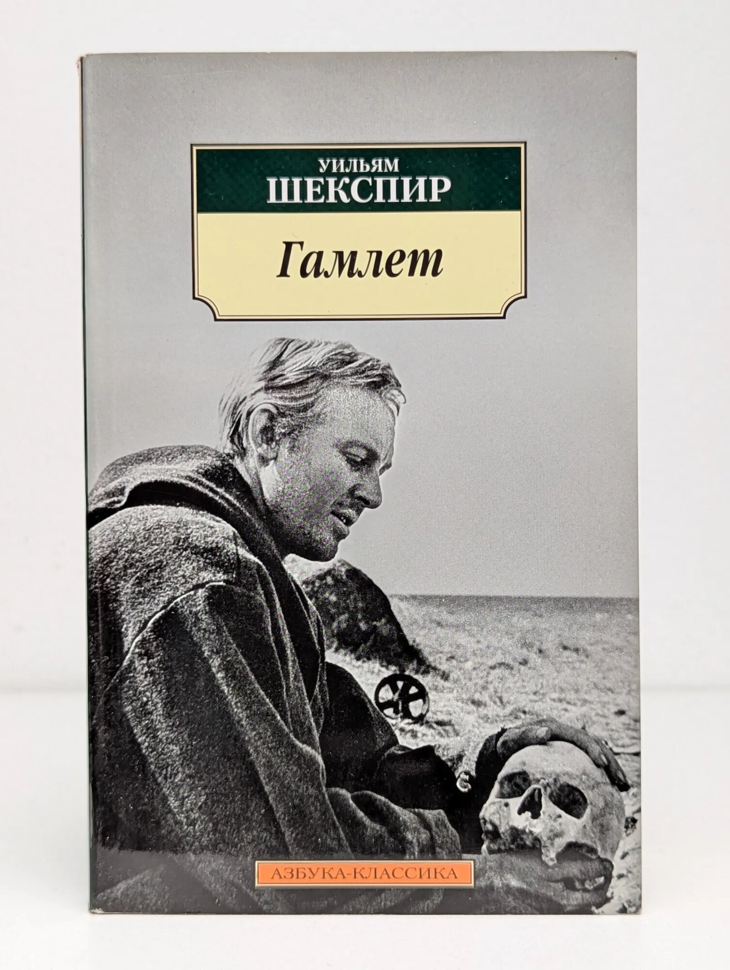 Гамлет, принц Датский Шекспир Уильям 2016