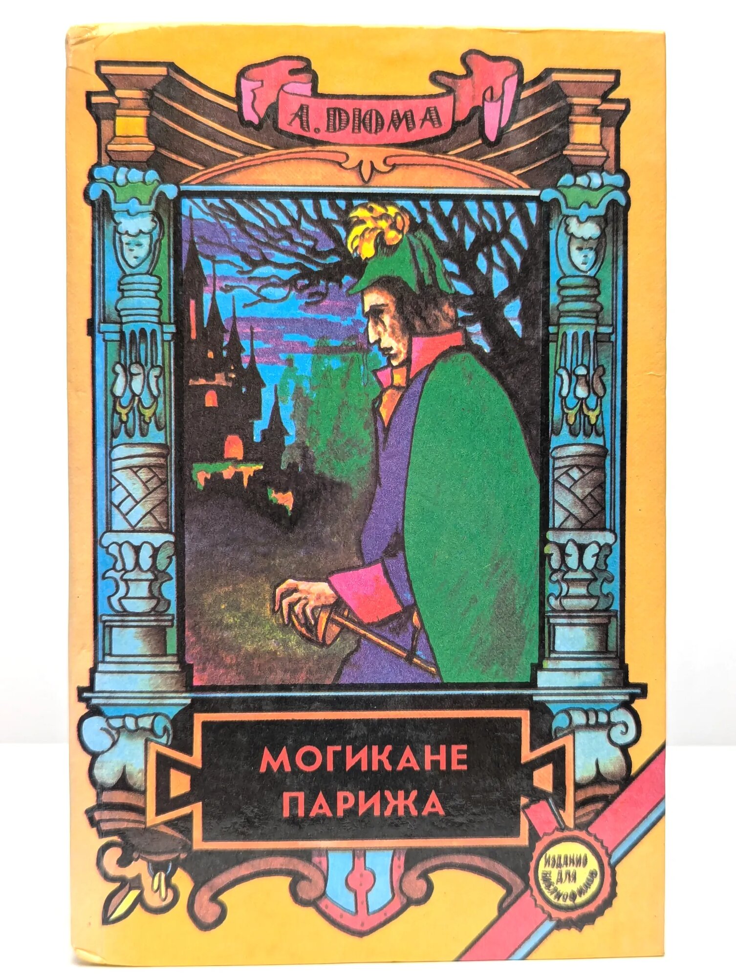 Могикане Парижа. В двух томах. Том 1 Александр Дюма 1993