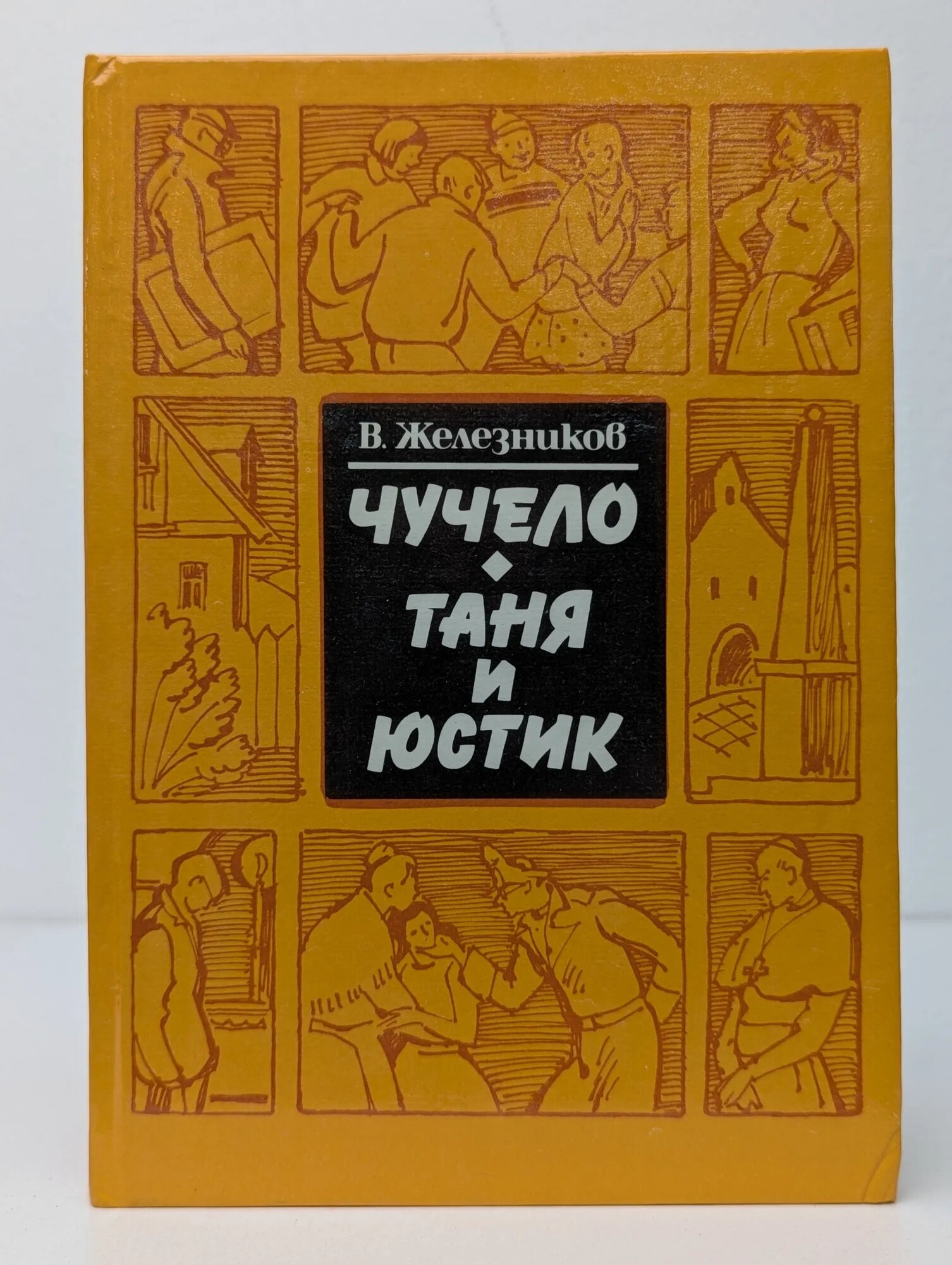 Чучело. Таня и Юстик Железников Владимир Карпович 1989