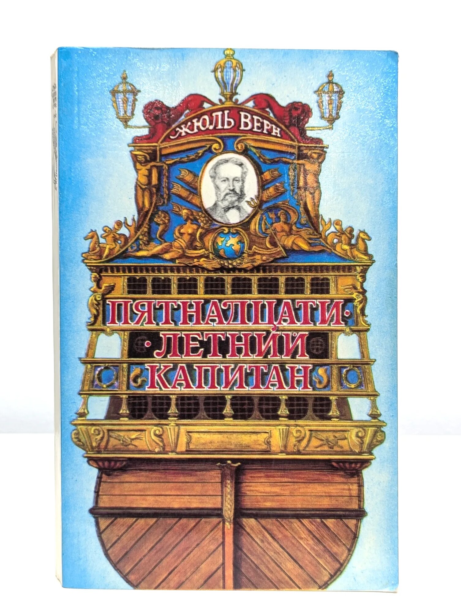 Пятнадцатилетний капитан Жан Жюль-Верн 1981