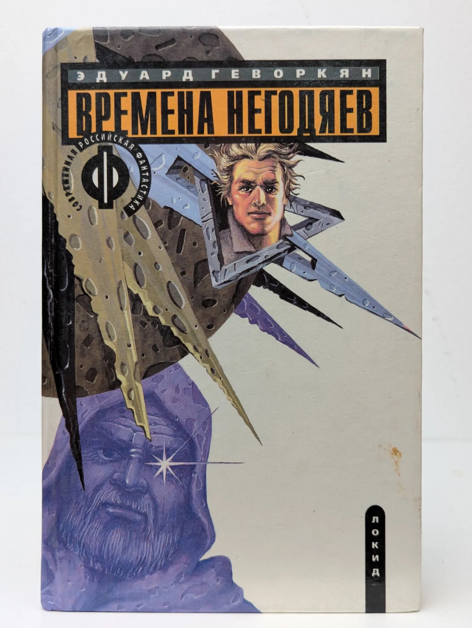 Времена негодяев Геворкян Эдуард Вачаганович 1995