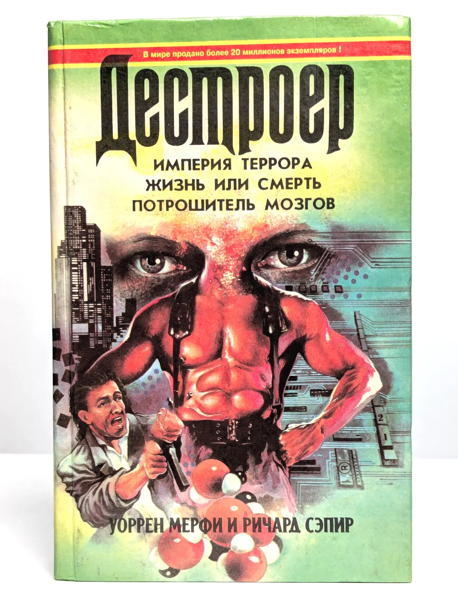 Империя террора. Жизнь или смерть. Потрошитель мозгов Ричард Сэпир 1995
