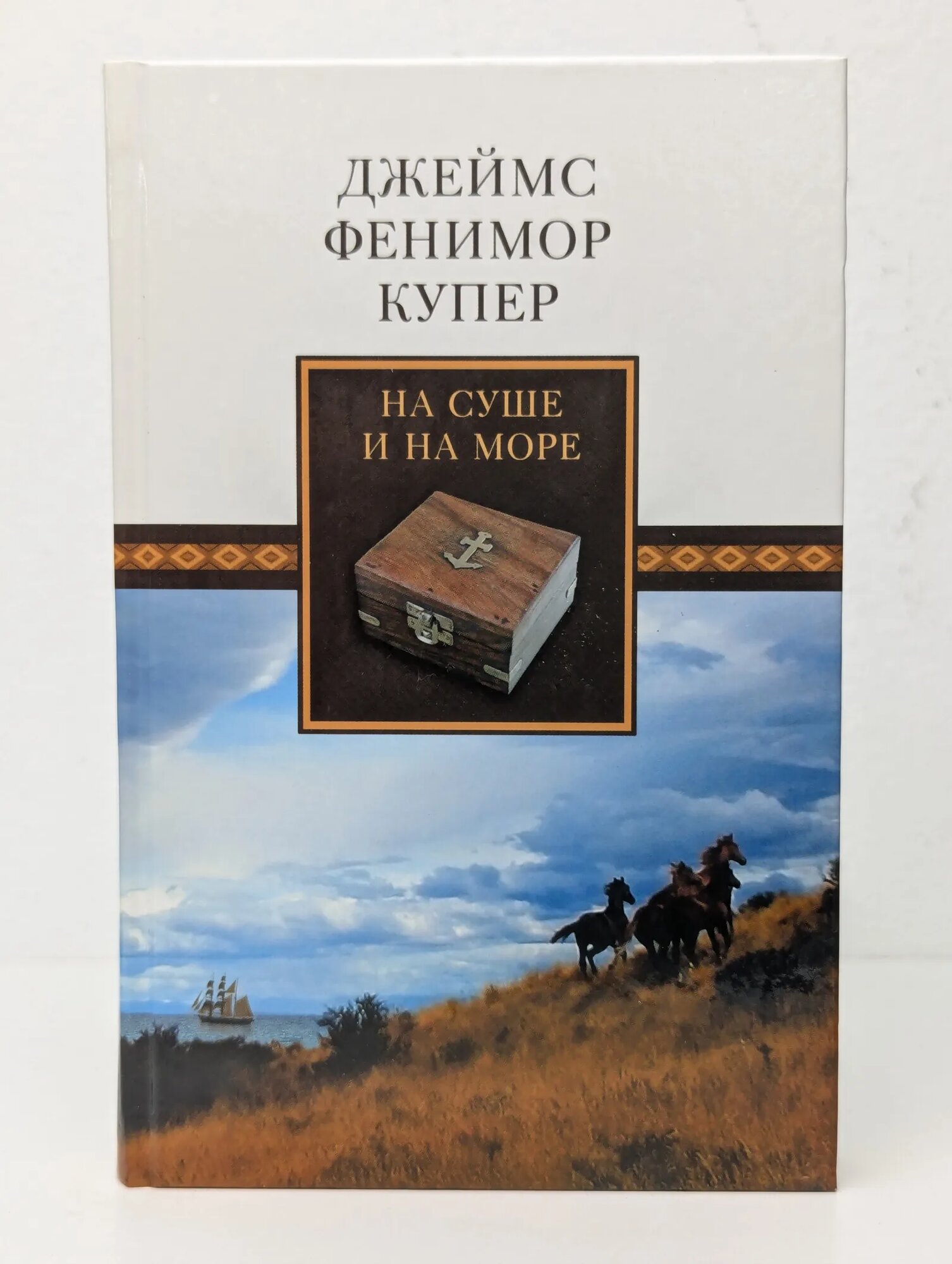 Ф. Купер. Собрание сочинений. На суше и на море. Сатанстое Купер Джеймс Фенимор 2010