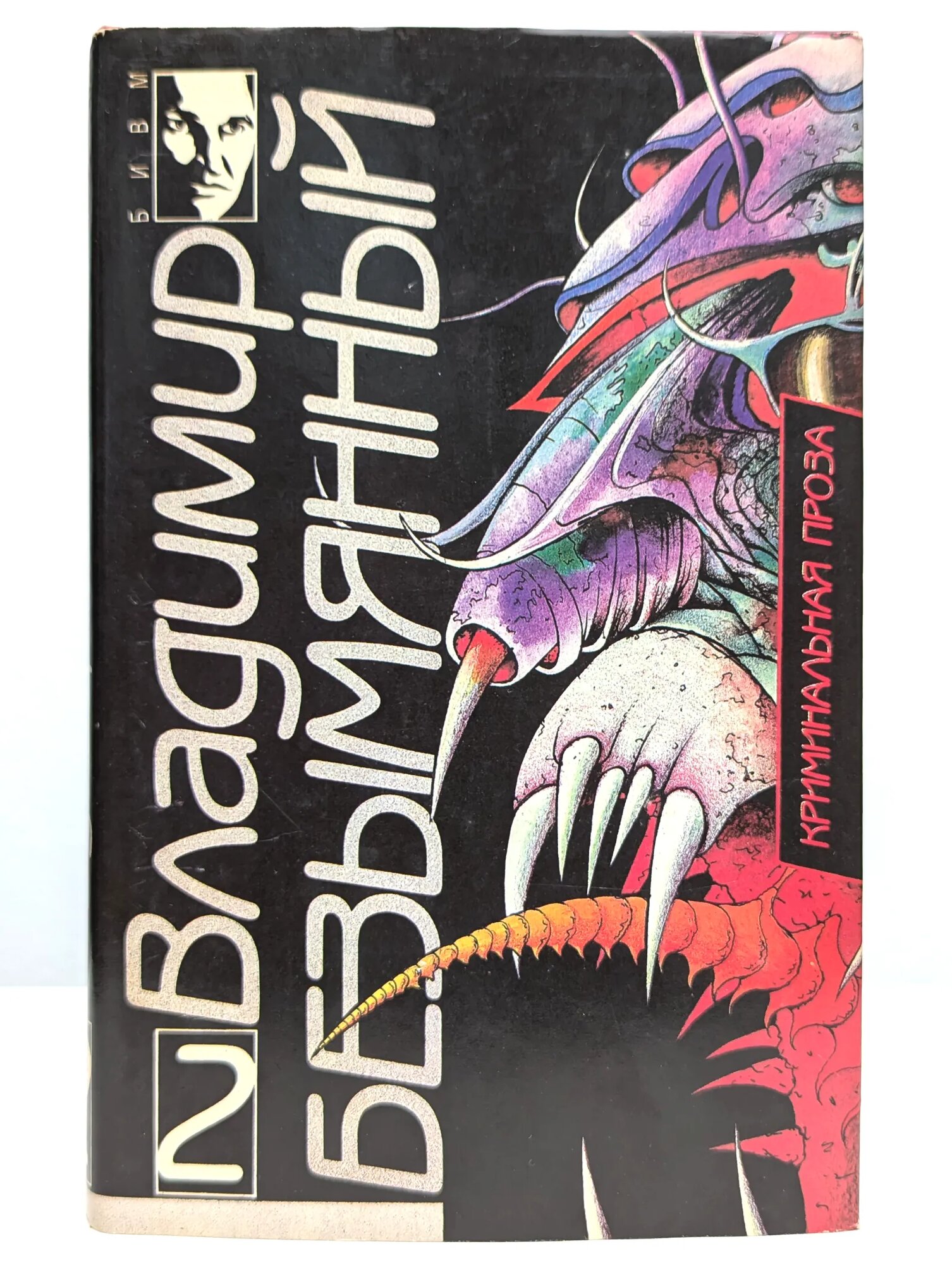 Владимир Безымянный. Сочинения в 3 томах. Том 2 Безымянный Владимир Михайлович 1994