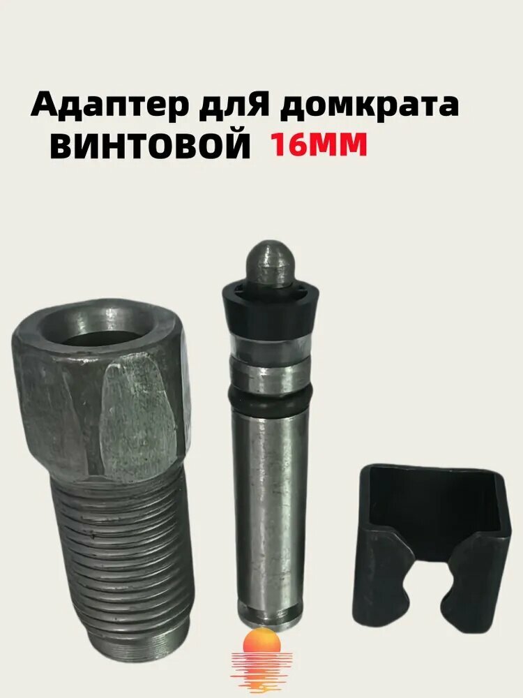 Комплектующие для домкрата - Адаптер, нагрузка до 2.01 т