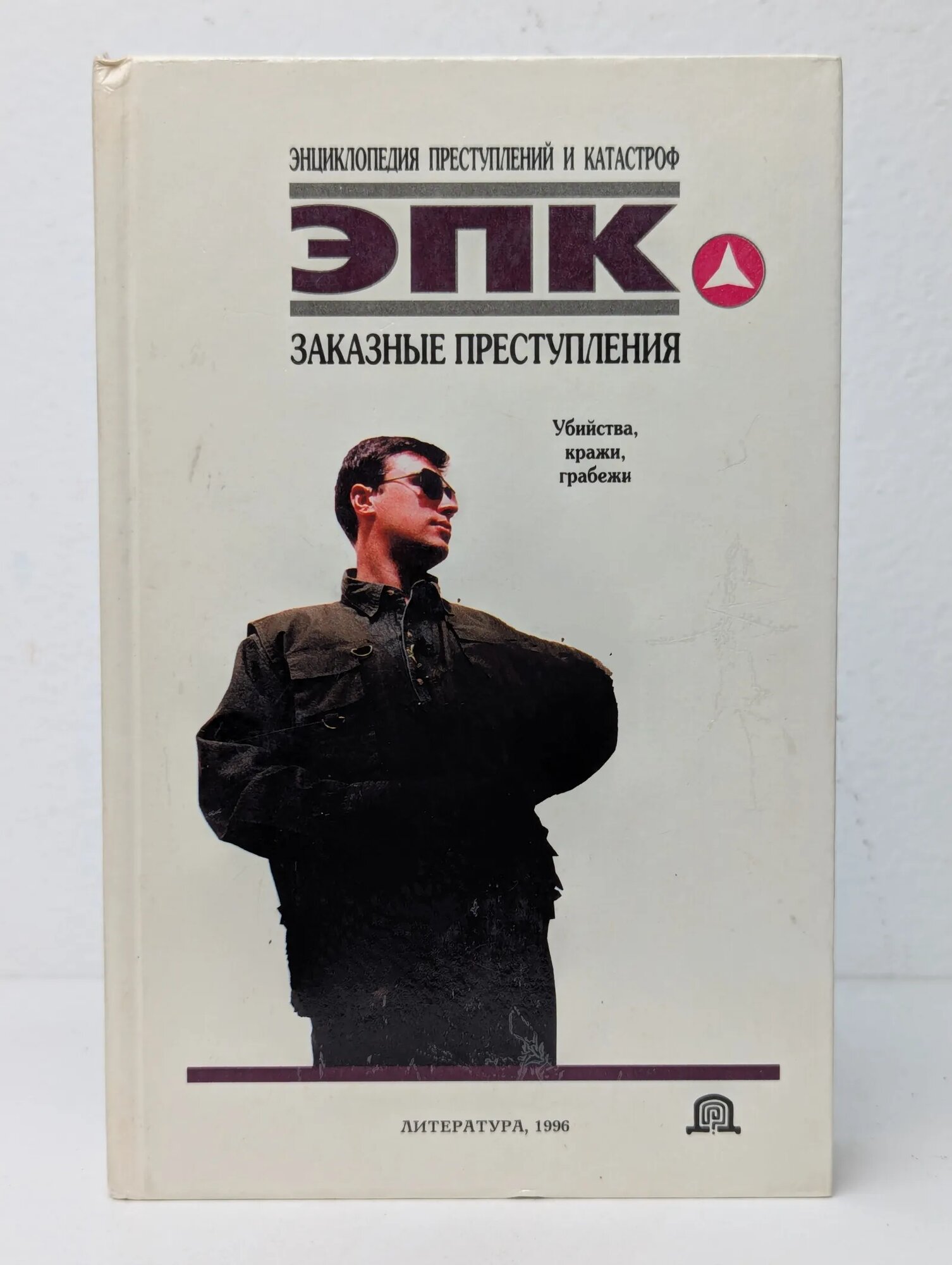 ЭПК. Заказные преступления. Убийства, кражи, грабежи Иванов Алексей Николаевич 1996
