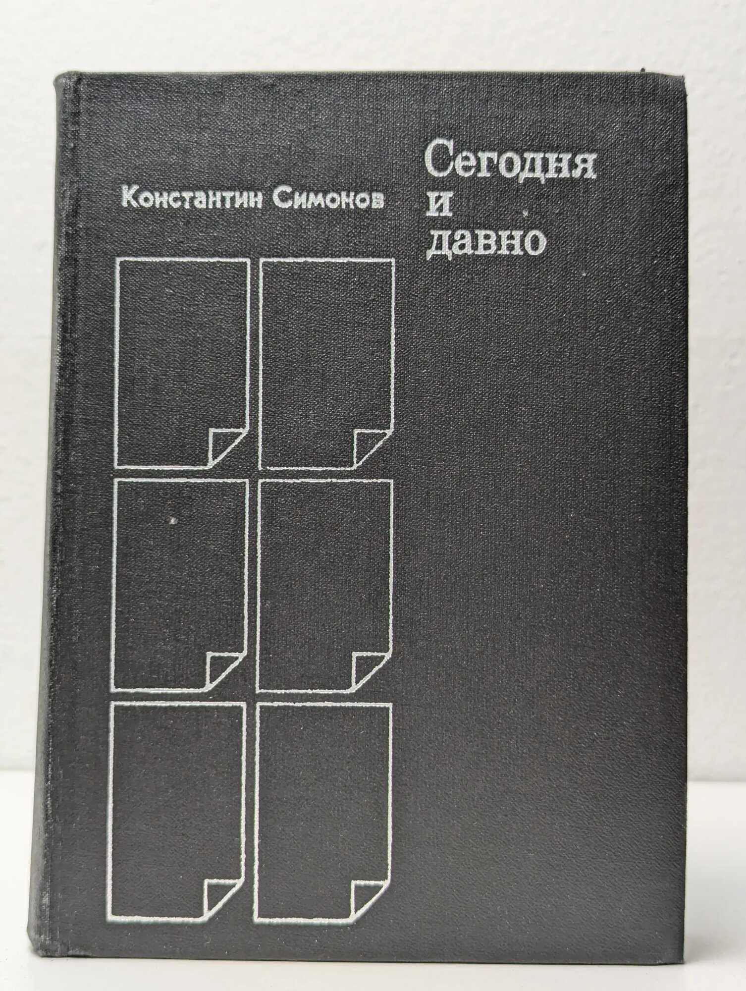 Сегодня и давно Симонов Константин Михайлович 1976