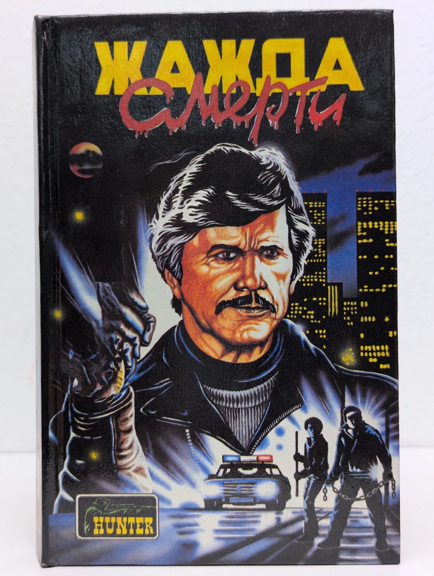 Жажда смерти Гарфилд Брайан, Маклин Алистер 1993