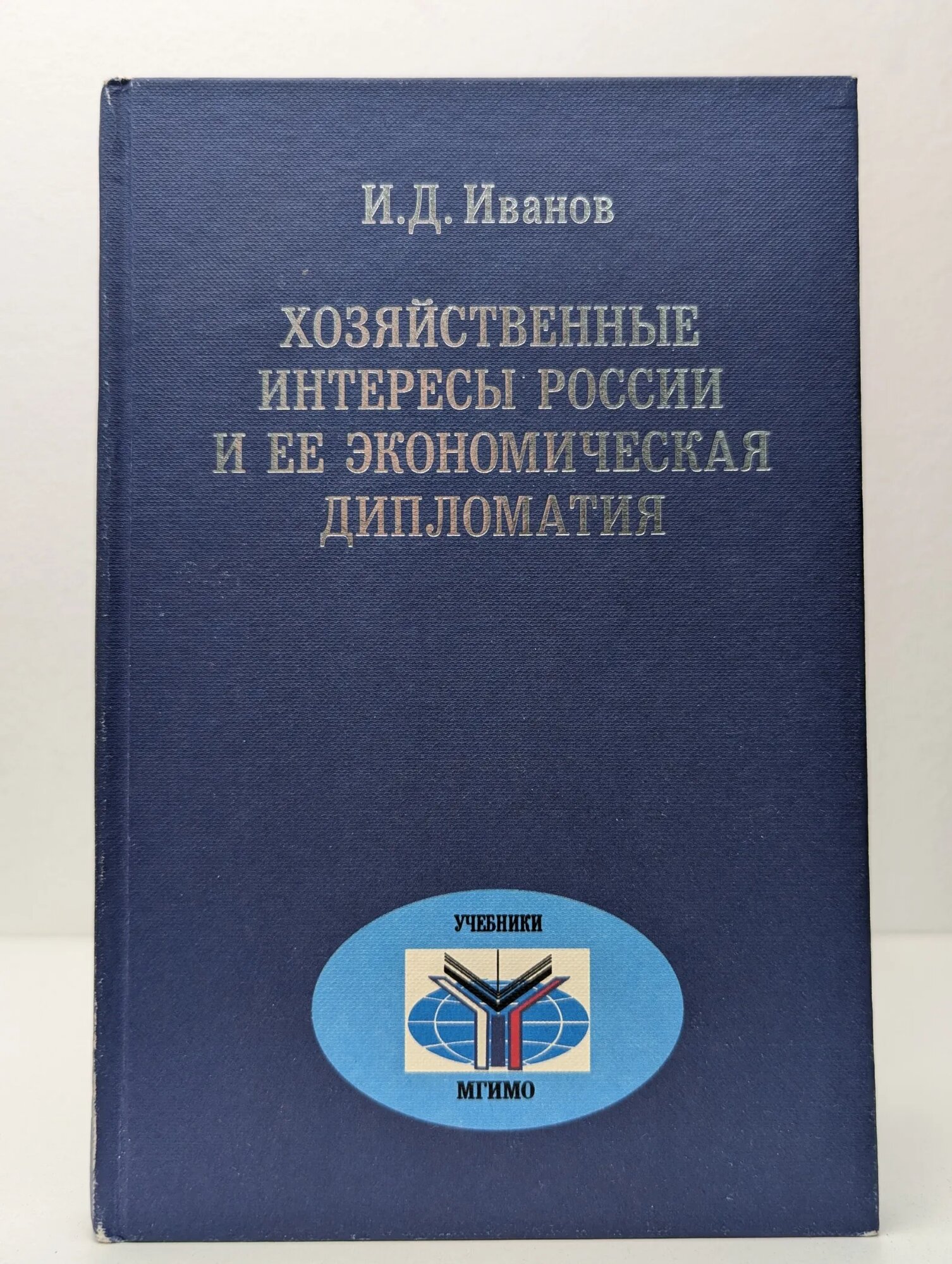 Хозяйственные интересы России и ее экономическая дипломатия Иванов Иван Дмитриевич 2001