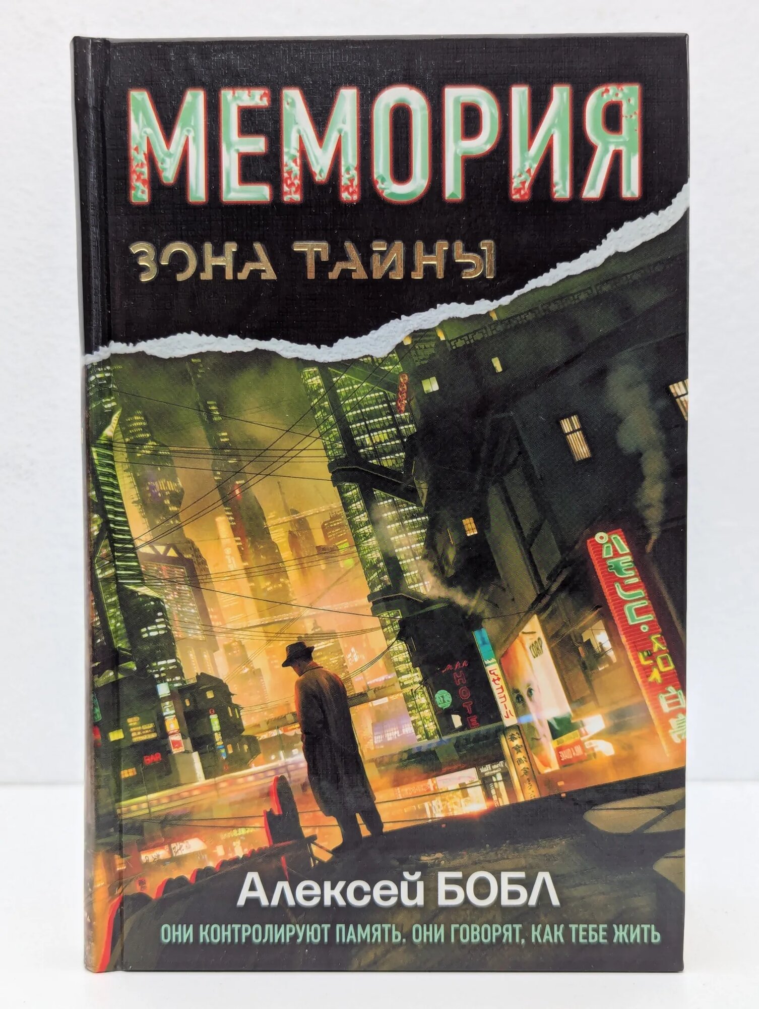 Мемория. Корпорация лжи Бобл Алексей 2012