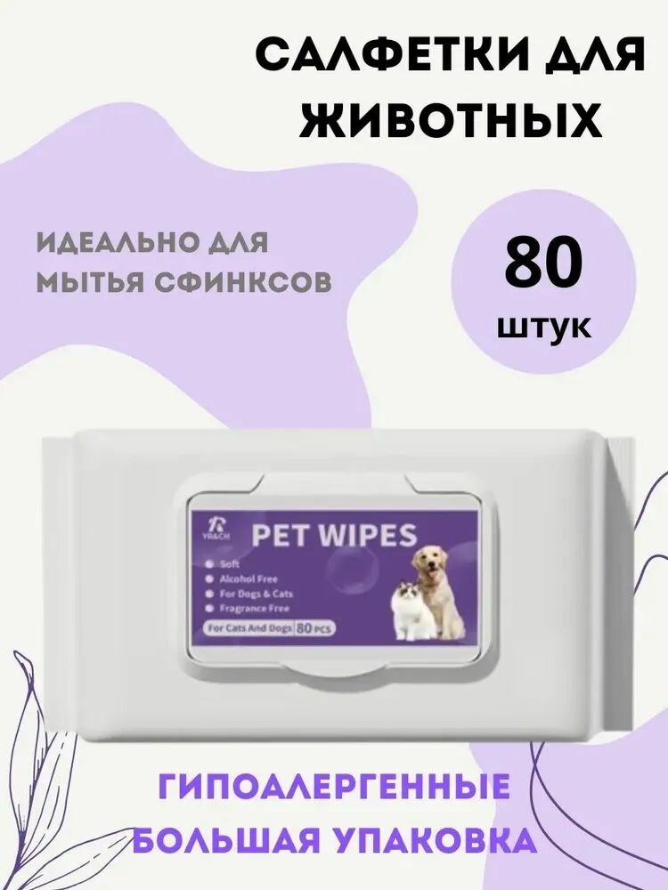 Влажные салфетки для животных