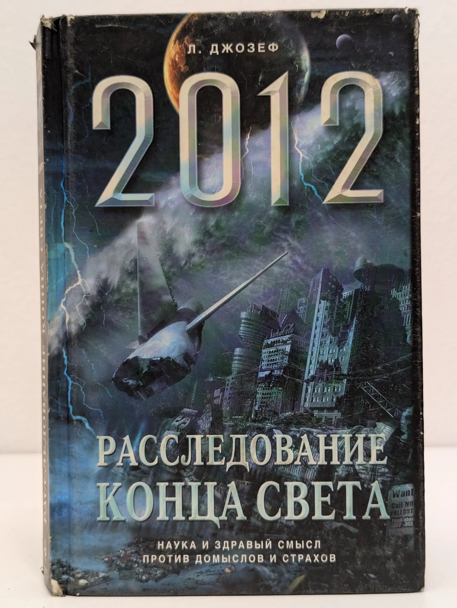 Апокалипсис 2012. Расследование конца света Джозеф Лоуренс 2010