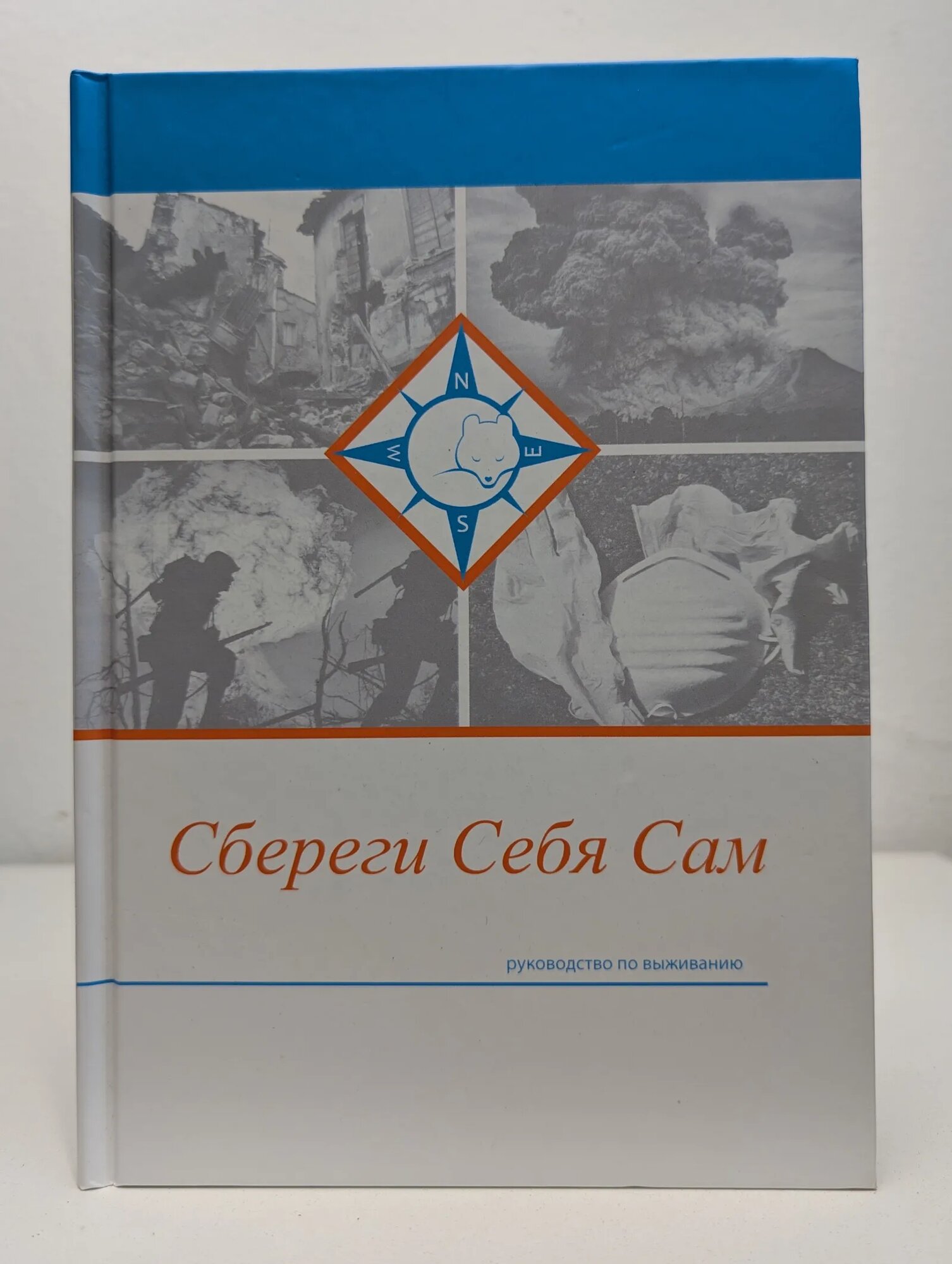 Сбереги себя сам Холмогоров А. В, Силенко В. В, Илюхин П. Н, Елисеенко А. С. 2022