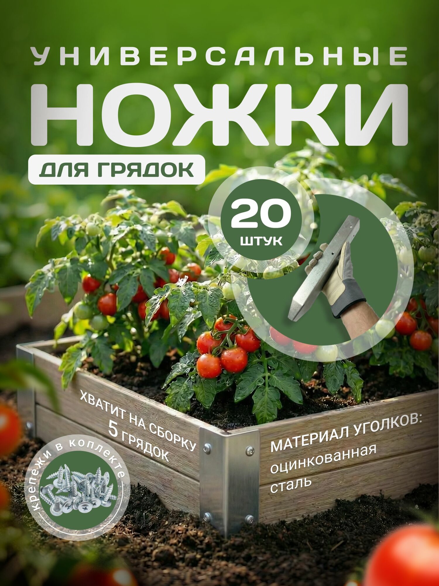 Ножки для грядок из шифера, досок, ДПК и т. п. 4х4х40см оцинкованные (20шт.)