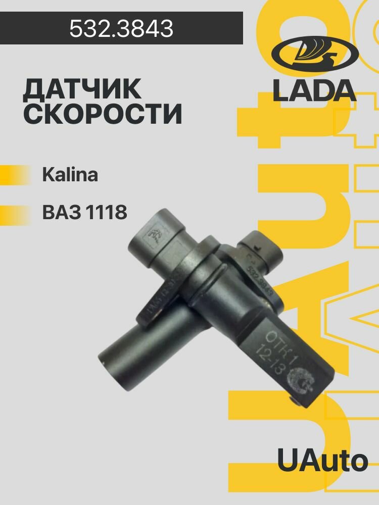Датчик скорости ВАЗ 1118 Калина