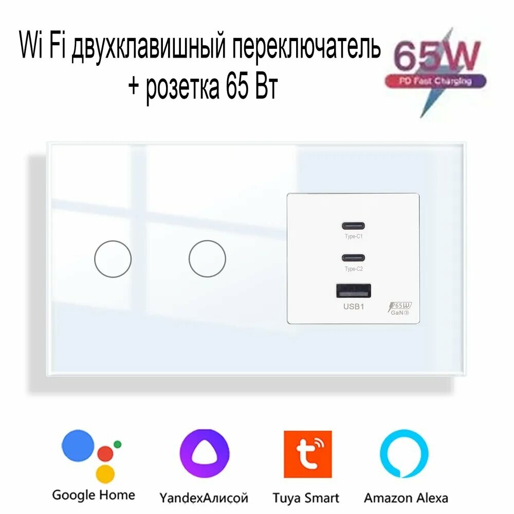 WiFi двухклавишный Сенсорный Выключатель(Нужна нулевая линия) + Розетка Быстрой Зарядки 65W, Стеклянная Панель Белого, Умный Дом.