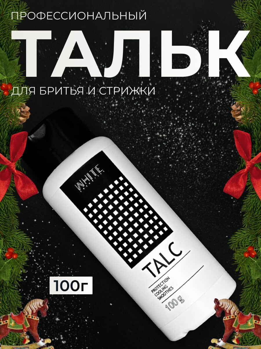 WHITE Тальк для депиляции тела, стрижки 100 г
