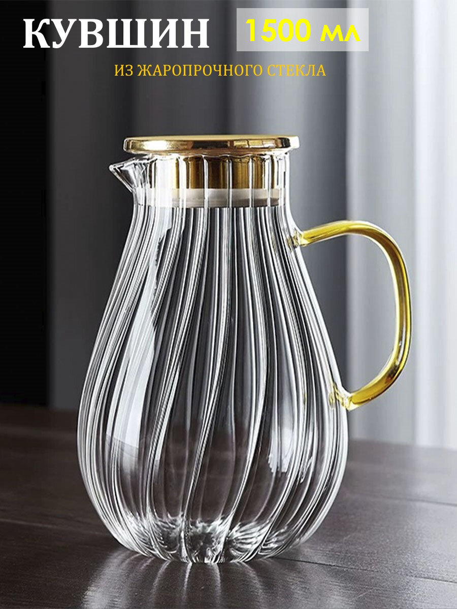 Кувшин для воды жаропрочный стеклянный 1500 мл, Графин, кувшин садовый для лимонада
