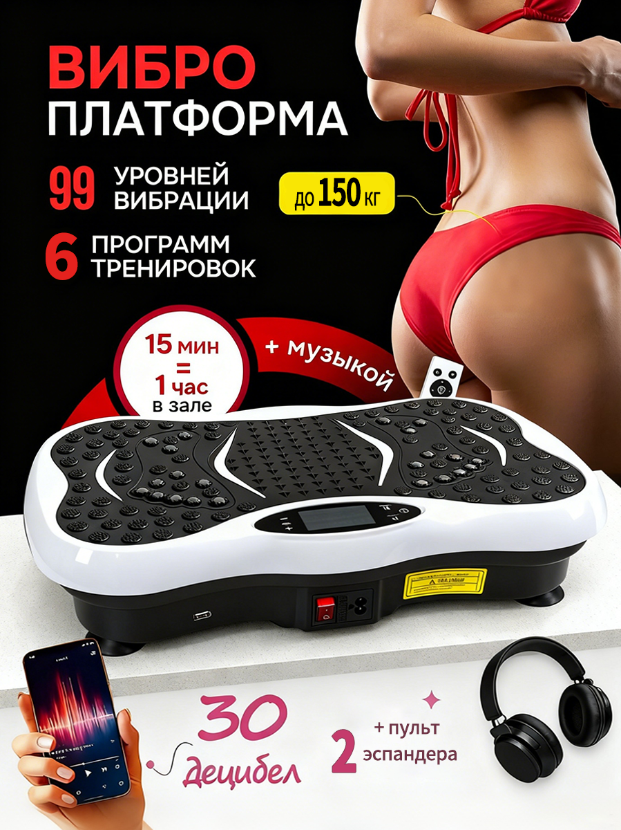 Виброплатформа для похудения до 150 кг с музыкой, домашний кардио тренажер электрический антицеллюлитный