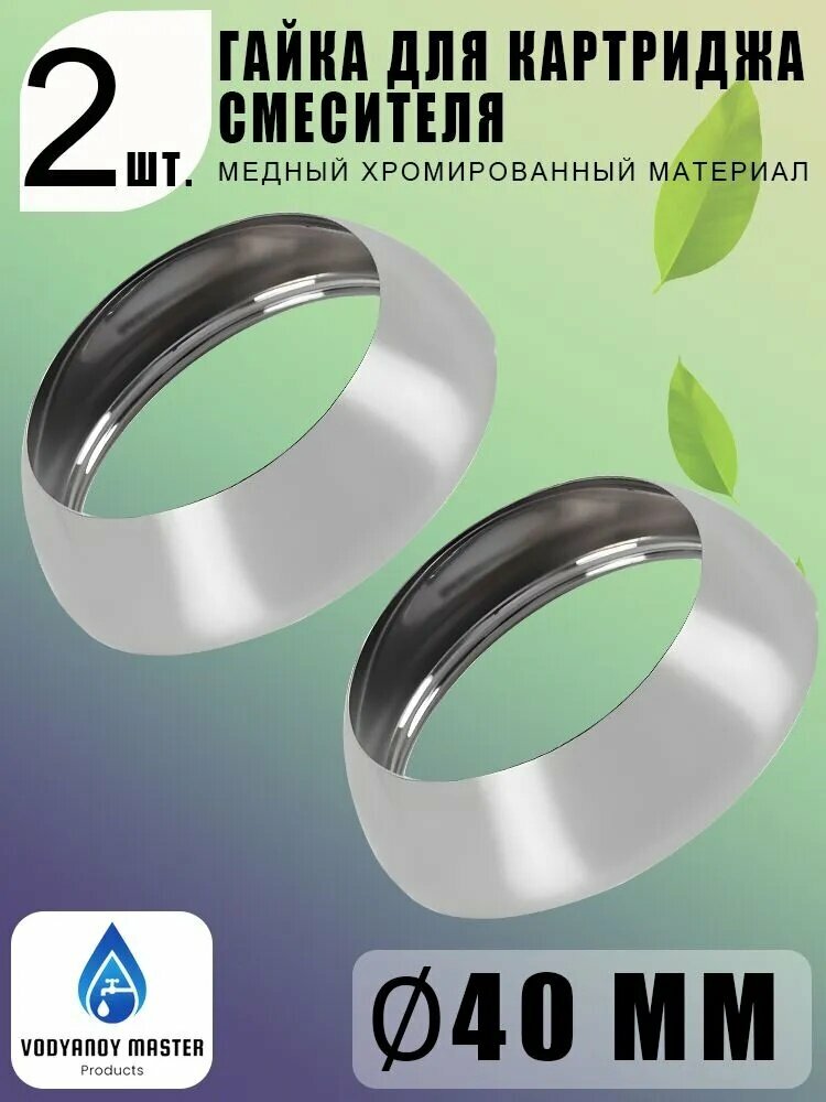 Гайка прижимная 40 мм/L/медное покрытие/для смесителей, 2 шт, стильный выбор.