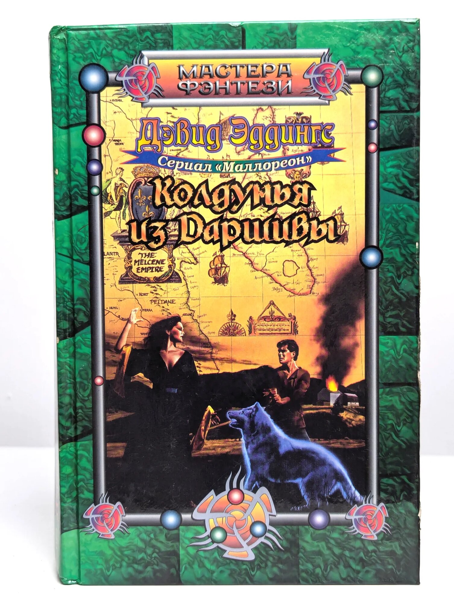 Колдунья из Даршивы Эддингс Дэвид 1996