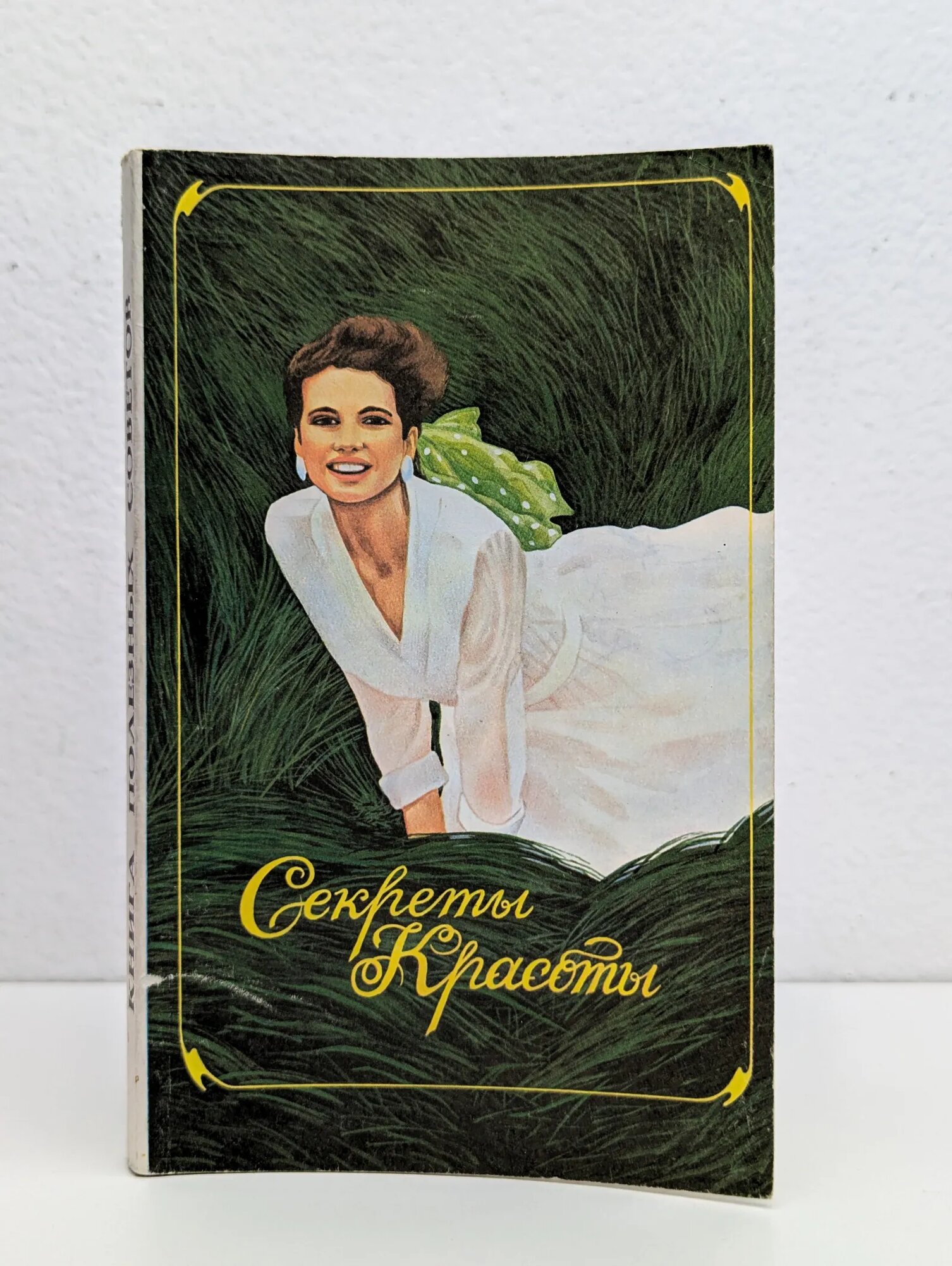 Секреты красоты Мир-Хайдаров Рауль Мирсаидович (сост.) 1991