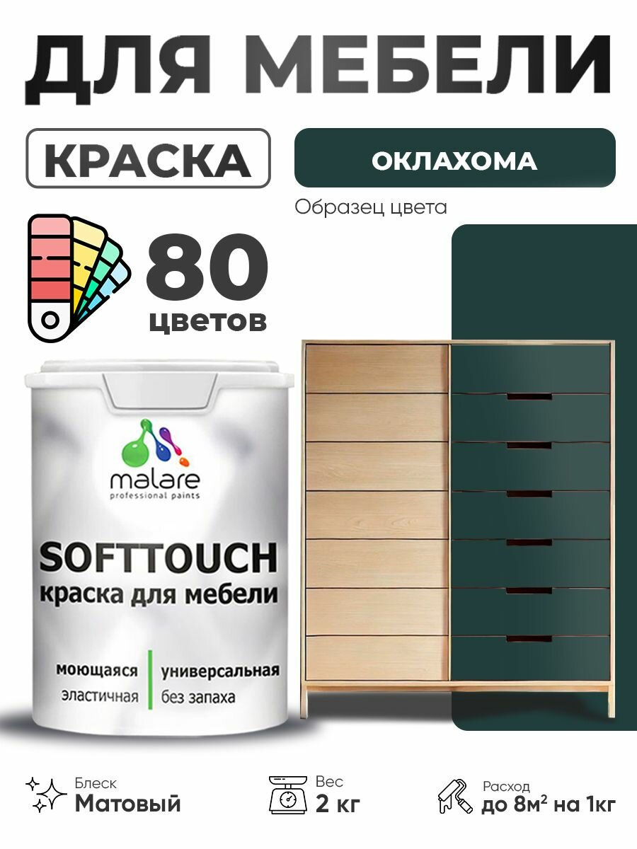 Акриловая краска для мебели Malare SoftTouch для кухонных фасадов для дерева и МДФ, моющаяся быстросохнущая, матовая, оклахома, 2 кг.