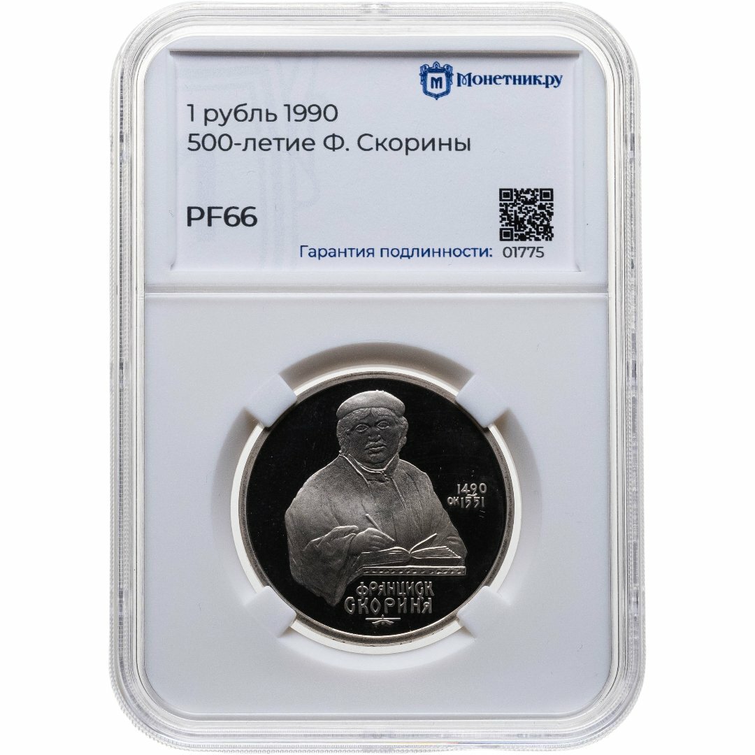 1 рубль 1990 500 лет со дня рождения выдающегося деятеля славянской культуры Ф Скорины, в слабе Монетник ру PF66, Мельхиор медь-никель