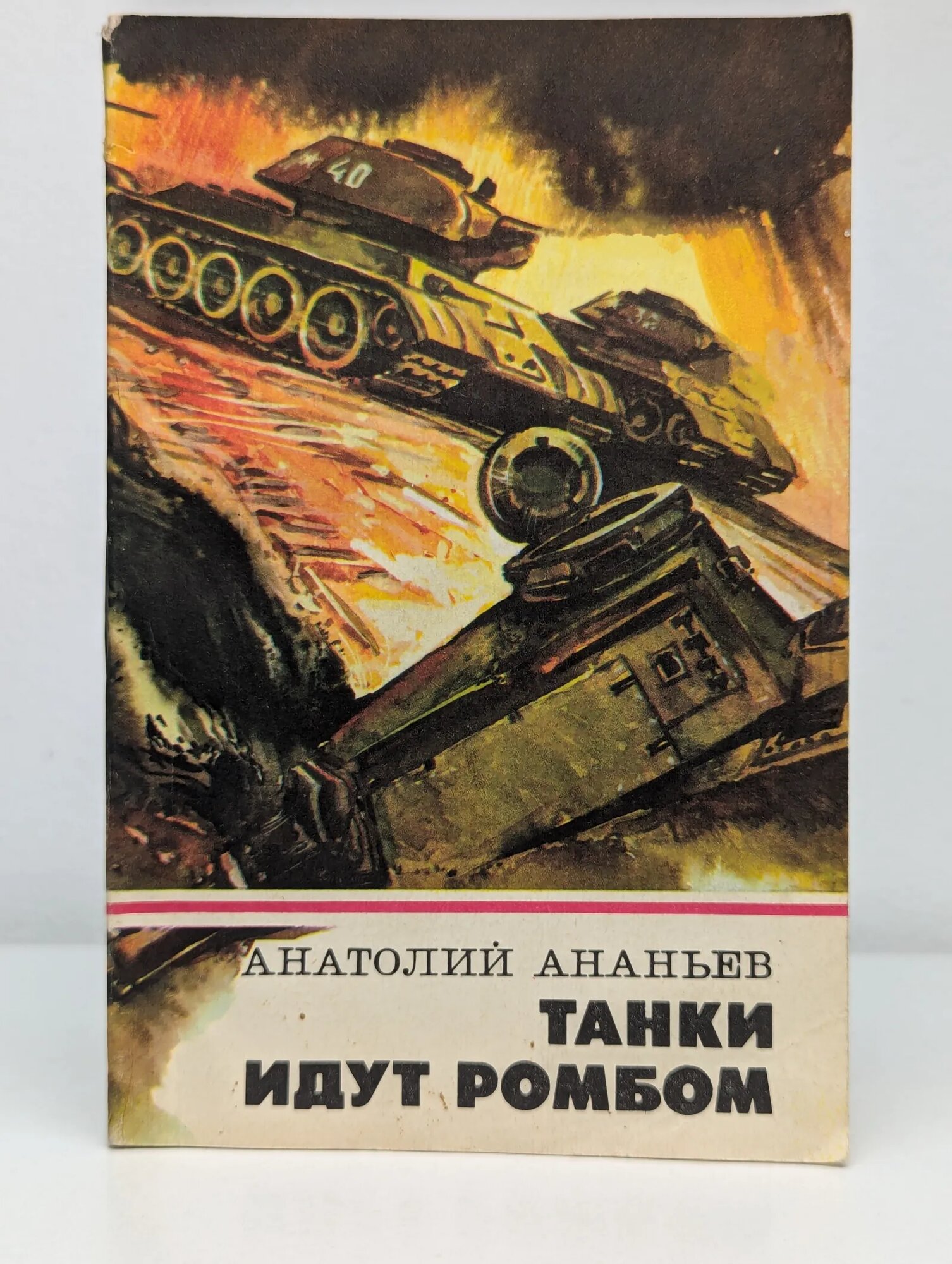 Танки идут ромбом Ананьев Анатолий Андреевич 1983