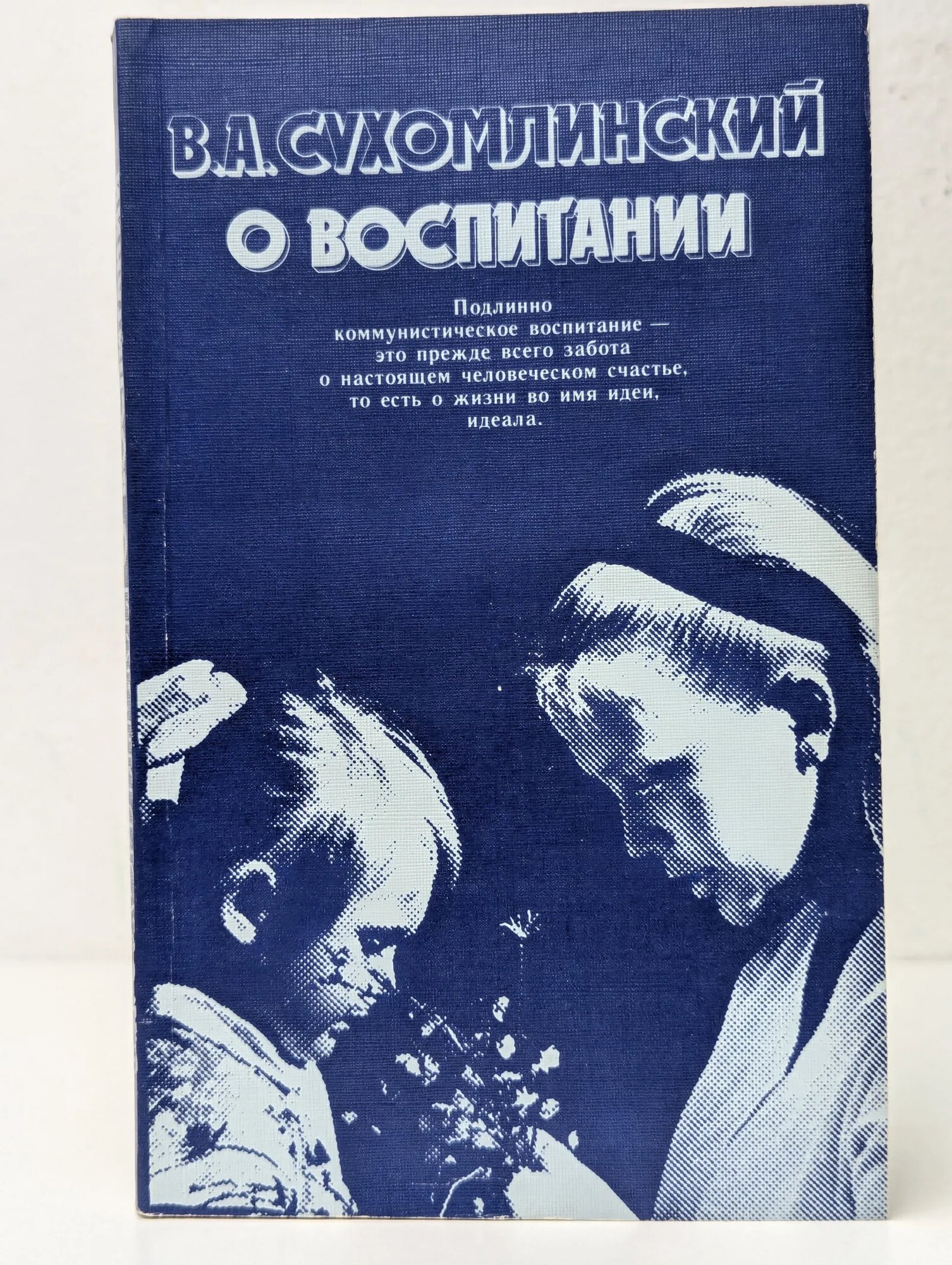 О воспитании Сухомлинский Василий Александрович 1988