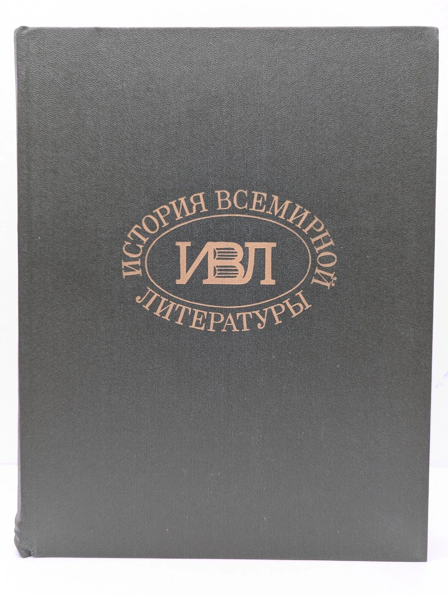 История всемирной литературы. Том 4 Сборник 1987