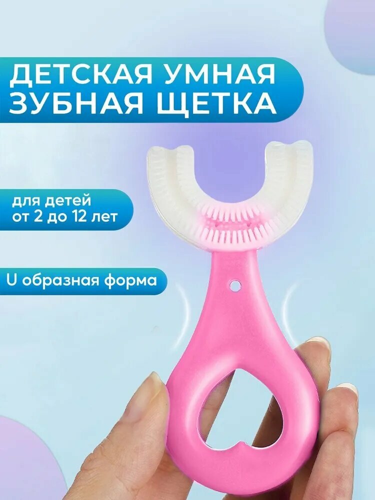 Зубная щетка детская, U-образная, для детей от 2-12 лет, гигиена полости рта, розовая, 1 шт.