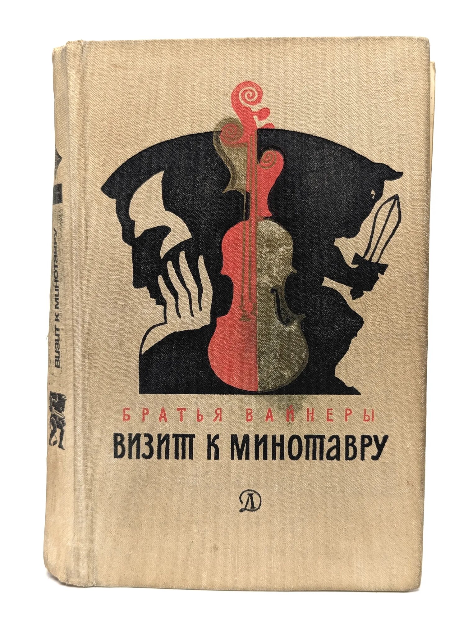 Визит к Минотавру Вайнер Аркадий Александрович, Вайнер Георгий Александрович 1977