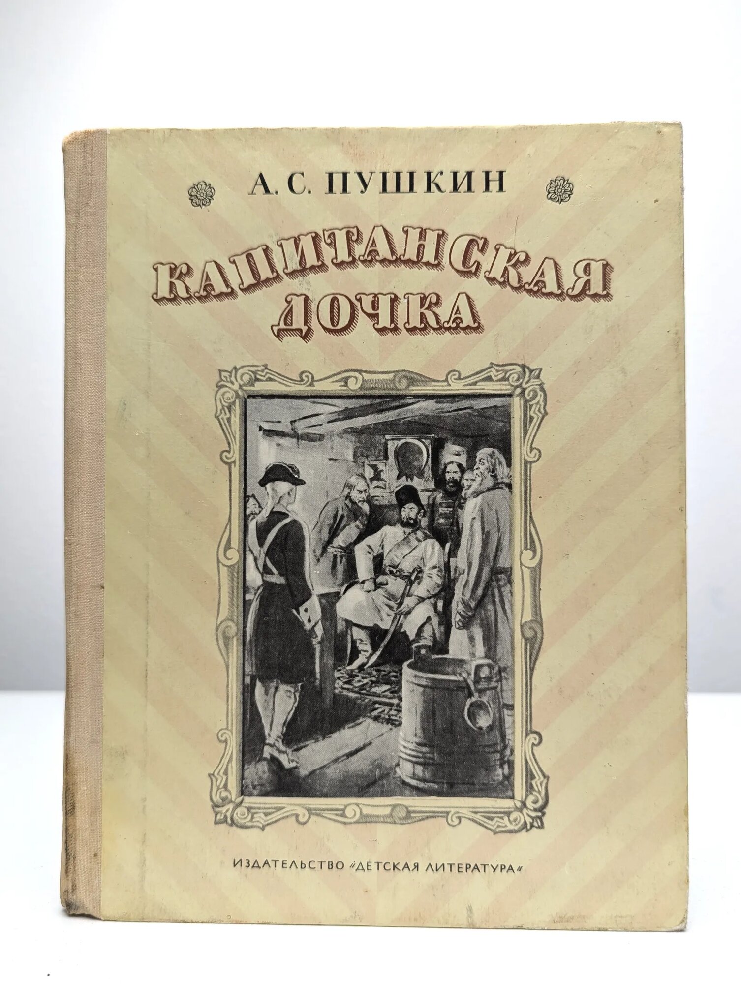 Капитанская дочка Пушкин Александр Сергеевич 1974