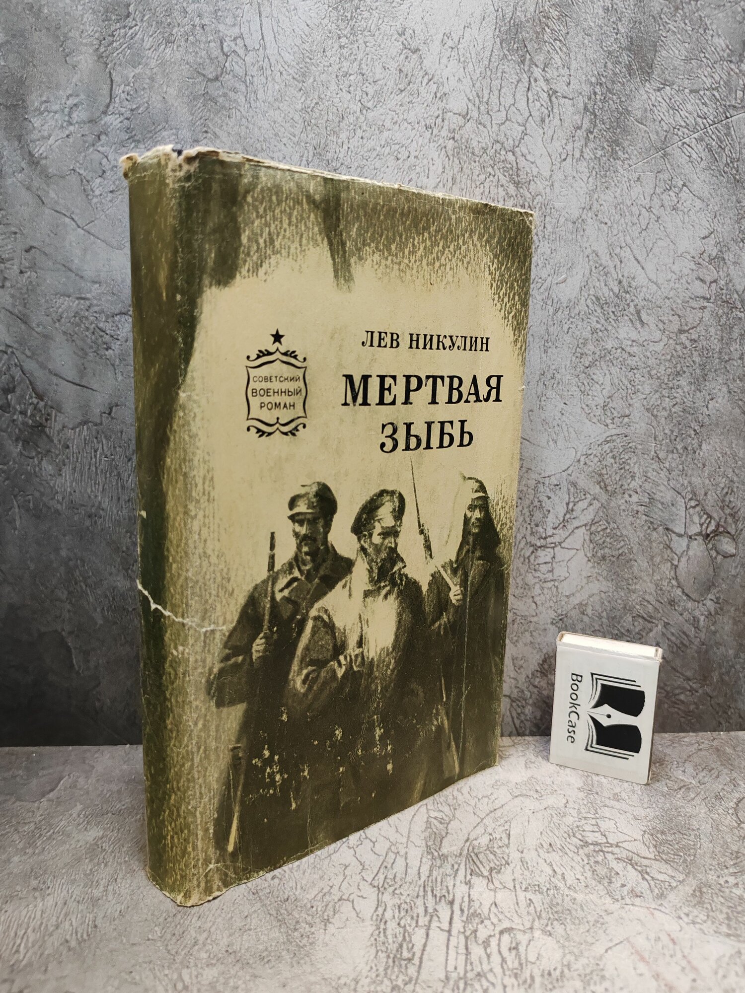 Мертвая зыбь. (1983 г.)