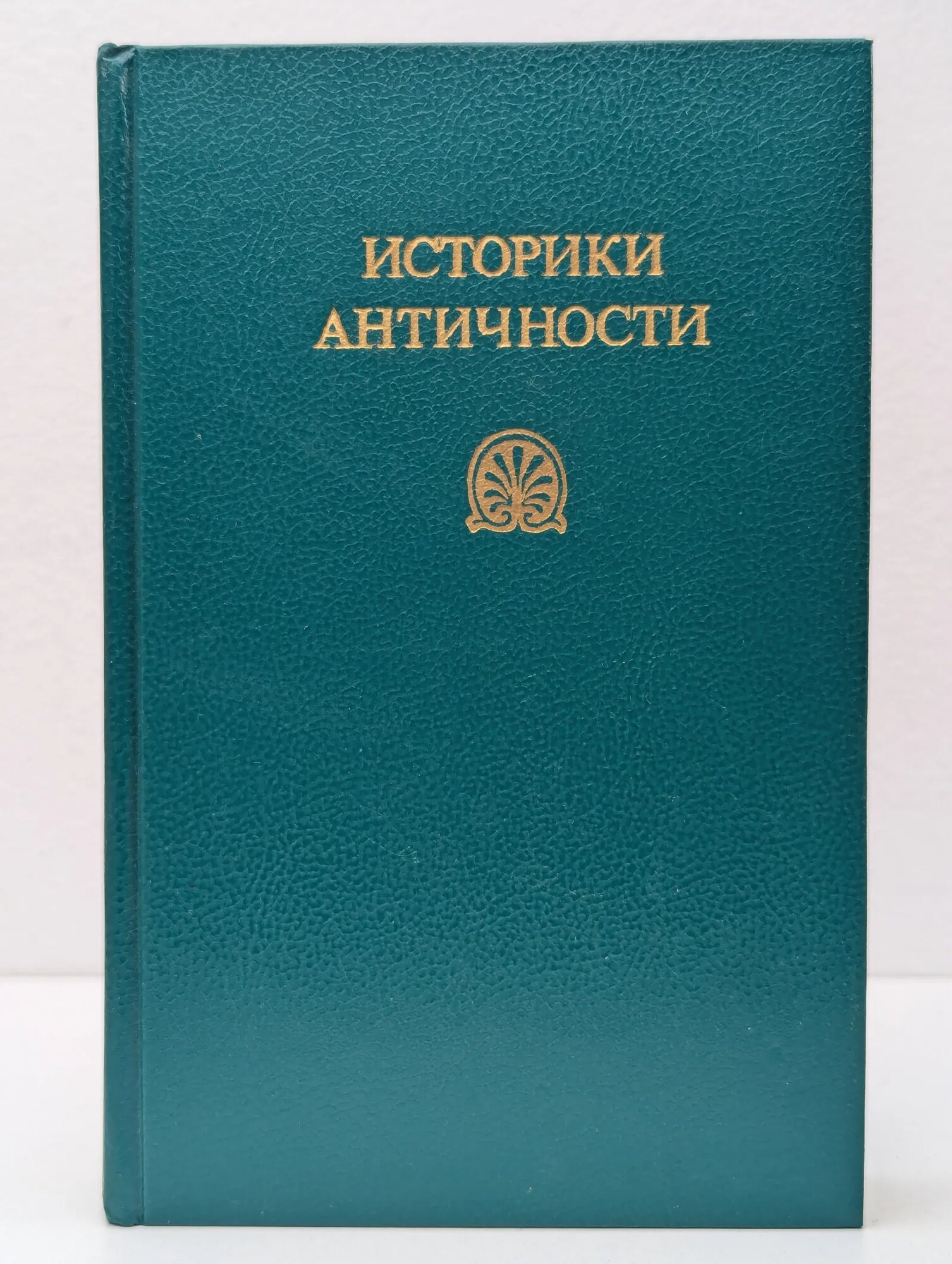 Историки античности. В двух томах. Том 1 Сборник 1989