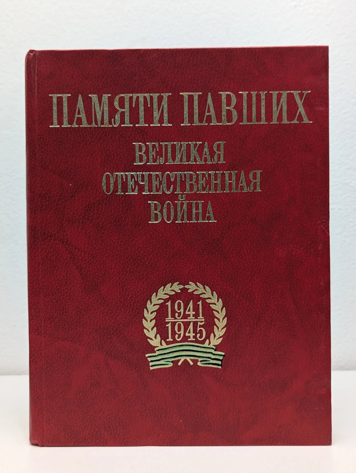 Памяти павших. Великая Отечественная война 1941-1945 Сборник 1995