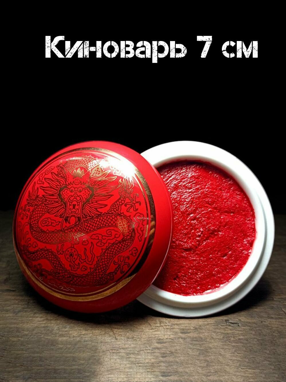 Киноварь в керамической баночке для печати на готовой работе.